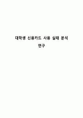 대학생 신용카드 사용 실태 분석 연구-1페이지