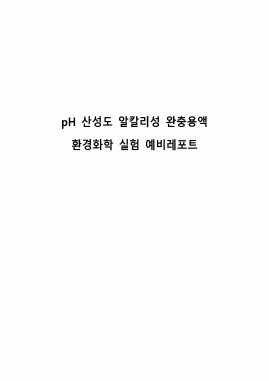 pH 산성도 알칼리성 완충용액 환경화학 실험 예비레포트-1페이지