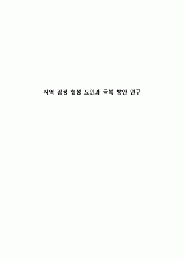 지역 감정 형성 요인과 극복 방안 연구-1페이지