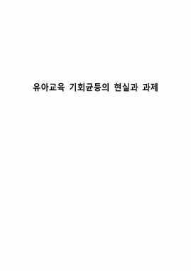 유아교육 기회균등의 현실과 과제-1페이지