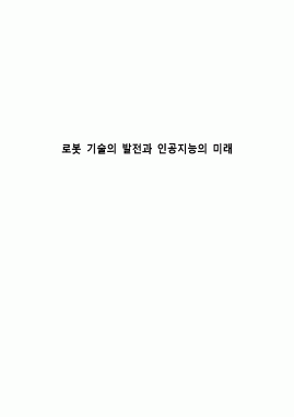 로봇 기술의 발전과 인공지능의 미래-1페이지