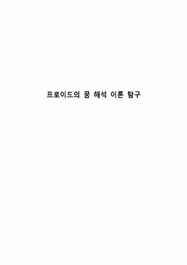 프로이드의 꿈 해석 이론 탐구-1페이지