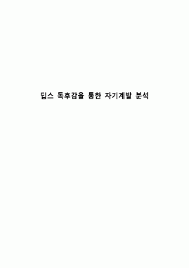 딥스 독후감을 통한 자기계발 분석-1페이지