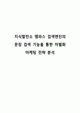 지식발전소 엠파스 검색엔진의 문장 검색 기능을 통한 차별화 마케팅 전략 분석-1페이지