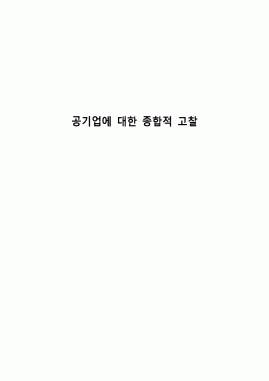 공기업에 대한 종합적 고찰-1페이지
