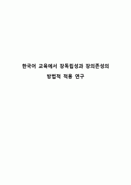 한국어 교육에서 장독립성과 장의존성의 방법적 적용 연구-1페이지
