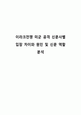 이라크전쟁 미군 공격 신문사별 입장 차이와 원인 및 신문 역할 분석-1페이지