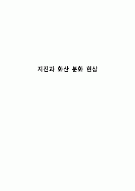 지진과 화산 분화 현상-1페이지