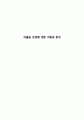 아홉살 인생에 대한 서평과 분석-1페이지