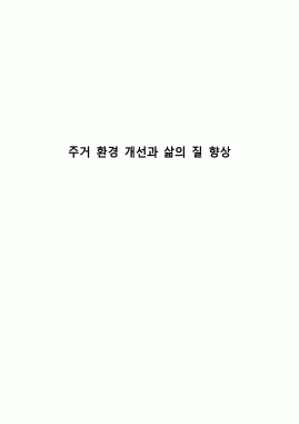 주거 환경 개선과 삶의 질 향상-1페이지
