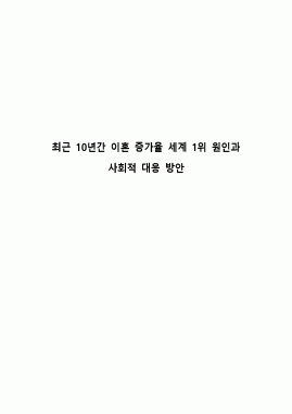 최근 10년간 이혼 증가율 세계 1위 원인과 사회적 대응 방안-1페이지