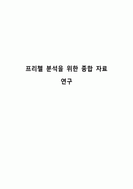 프리첼 분석을 위한 종합 자료 연구-1페이지