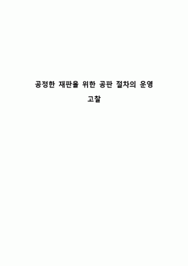 공정한 재판을 위한 공판 절차의 운영 고찰-1페이지