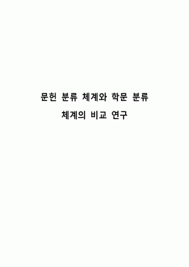 문헌 분류 체계와 학문 분류 체계의 비교 연구-1페이지