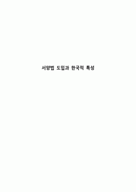 서양법 도입과 한국적 특성-1페이지