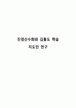 진경산수화와 김홍도 학습 지도안 연구-1페이지