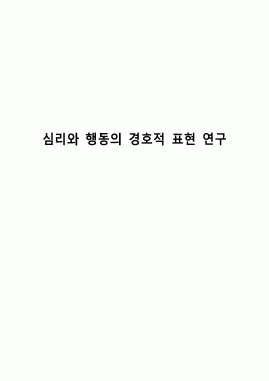 심리와 행동의 경호적 표현 연구-1페이지