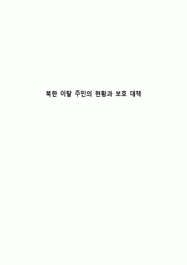 북한 이탈 주민의 현황과 보호 대책-1페이지
