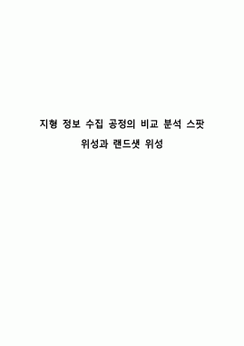 지형 정보 수집 공정의 비교 분석 스팟 위성과 랜드샛 위성-1페이지