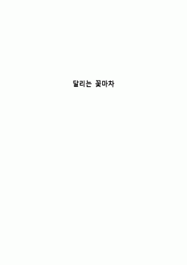 달리는 꽃마차-1페이지