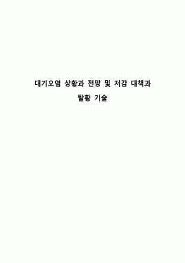 대기오염 상황과 전망 및 저감 대책과 탈황 기술-1페이지