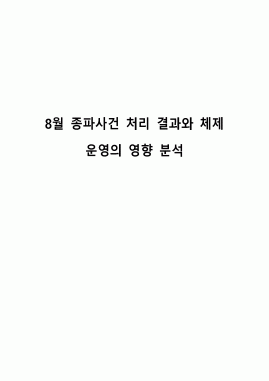 8월 종파사건 처리 결과와 체제 운영의 영향 분석-1페이지