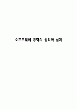 소프트웨어 공학의 원리와 실제-1페이지