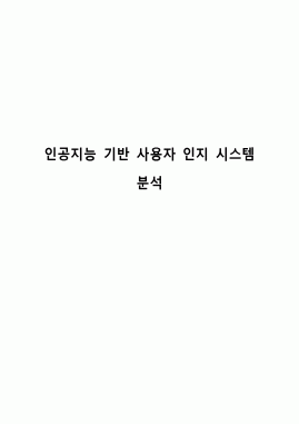 인공지능 기반 사용자 인지 시스템 분석-1페이지