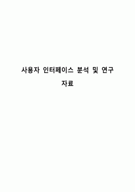 사용자 인터페이스 분석 및 연구 자료-1페이지
