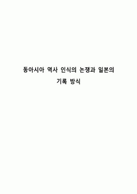 동아시아 역사 인식의 논쟁과 일본의 기록 방식-1페이지