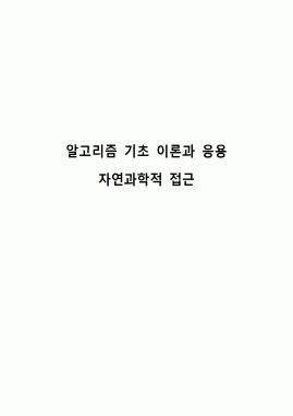 알고리즘 기초 이론과 응용 자연과학적 접근-1페이지