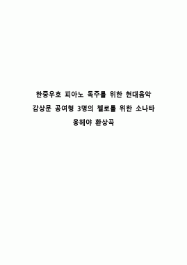 한중우호 피아노 독주를 위한 현대음악 감상문 공여형 3명의 첼로를 위한 소나타 옹헤야 환상곡-1페이지