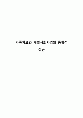 가족치료와 개별사회사업의 통합적 접근-1페이지
