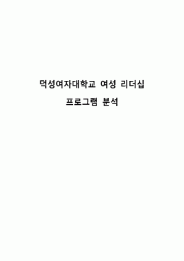 덕성여자대학교 여성 리더십 프로그램 분석-1페이지