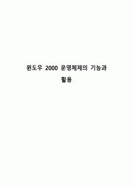 윈도우 2000 운영체제의 기능과 활용-1페이지