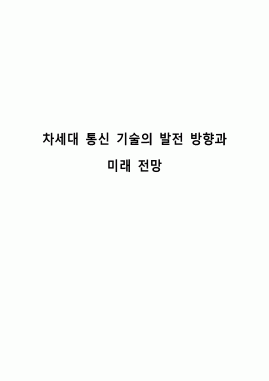 차세대 통신 기술의 발전 방향과 미래 전망-1페이지