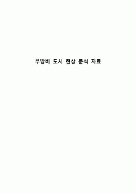 무방비 도시 현상 분석 자료-1페이지
