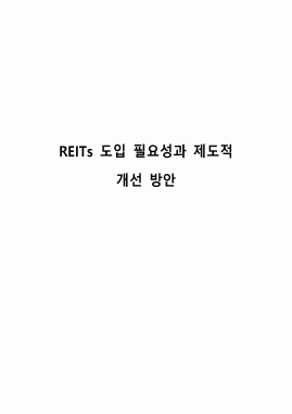 REITs 도입 필요성과 제도적 개선 방안-1페이지