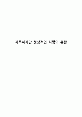 지독하지만 정상적인 사랑의 혼란-1페이지