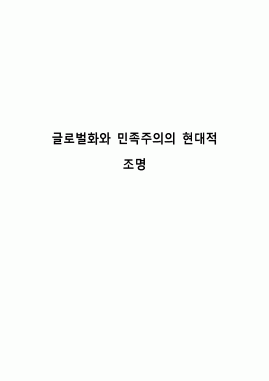 글로벌화와 민족주의의 현대적 조명-1페이지