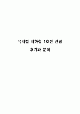 뮤지컬 지하철 1호선 관람 후기와 분석-1페이지