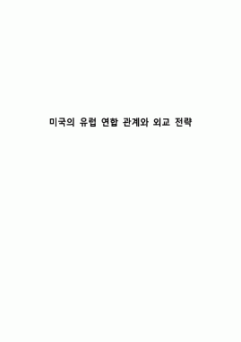 미국의 유럽 연합 관계와 외교 전략-1페이지