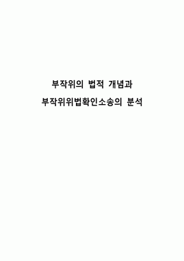 부작위의 법적 개념과 부작위위법확인소송의 분석-1페이지