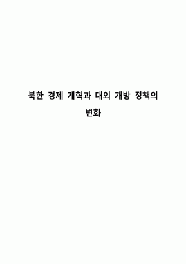 북한 경제 개혁과 대외 개방 정책의 변화-1페이지