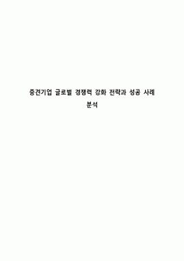 중견기업 글로벌 경쟁력 강화 전략과 성공 사례 분석-1페이지