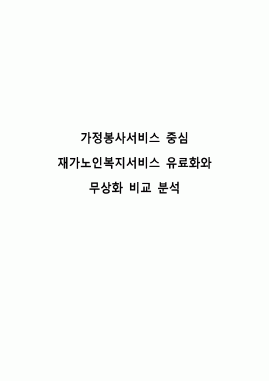 가정봉사서비스 중심 재가노인복지서비스 유료화와 무상화 비교 분석-1페이지