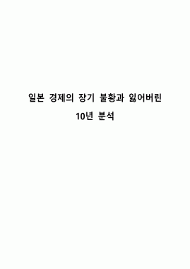 일본 경제의 장기 불황과 잃어버린 10년 분석-1페이지