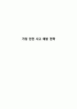가정 안전 사고 예방 전략-1페이지