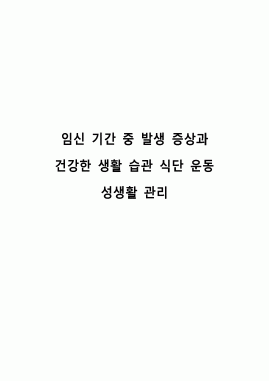 임신 기간 중 발생 증상과 건강한 생활 습관 식단 운동 성생활 관리-1페이지