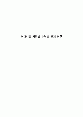 어머니와 사랑방 손님의 관계 연구-1페이지